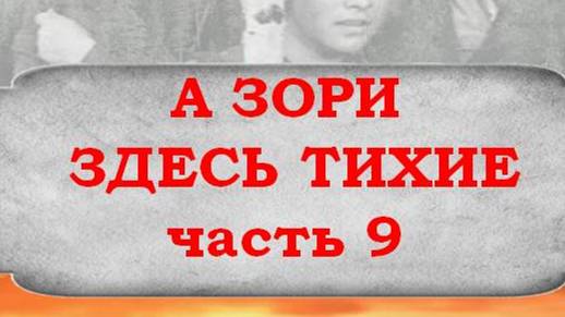 #А_Зори_Здесь_Тихие_Читая_страницы_книги #акция А зори здесь тихие 9 часть