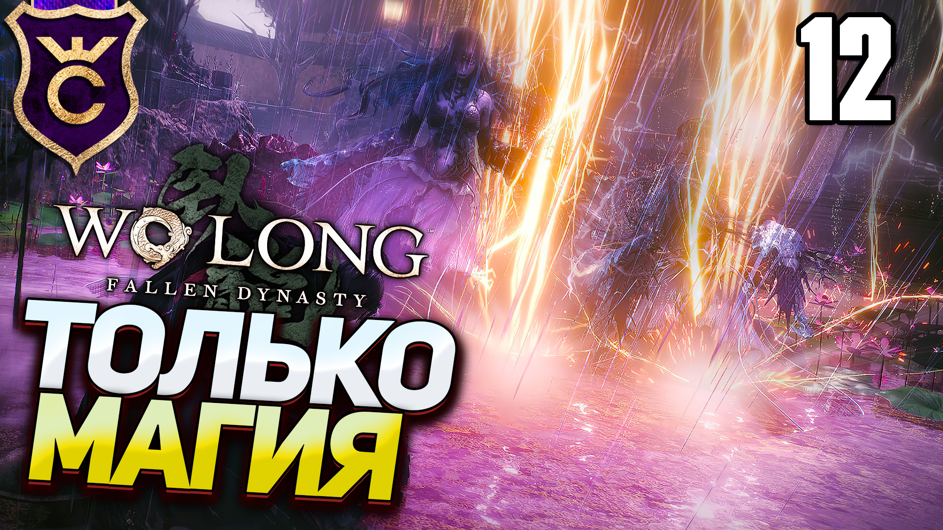 Только магия дерева в Wo Long Fallen Dynasty Прохождение Часть 12