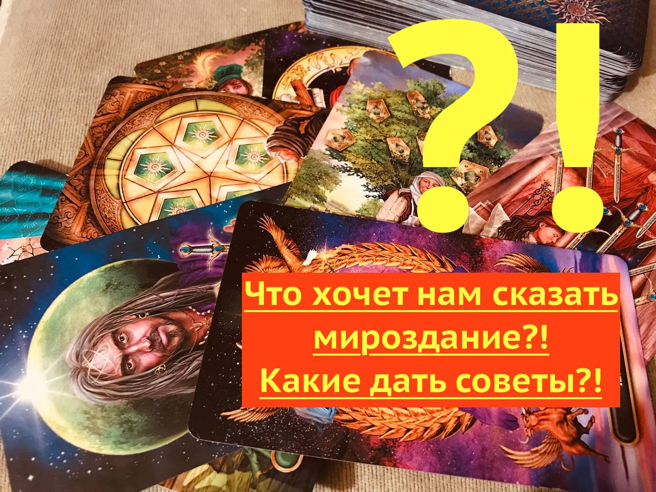 Таро. Подсказки от мироздания. Советы от высших сил. Что будет?! Что ждет?! Гадание онлайн.