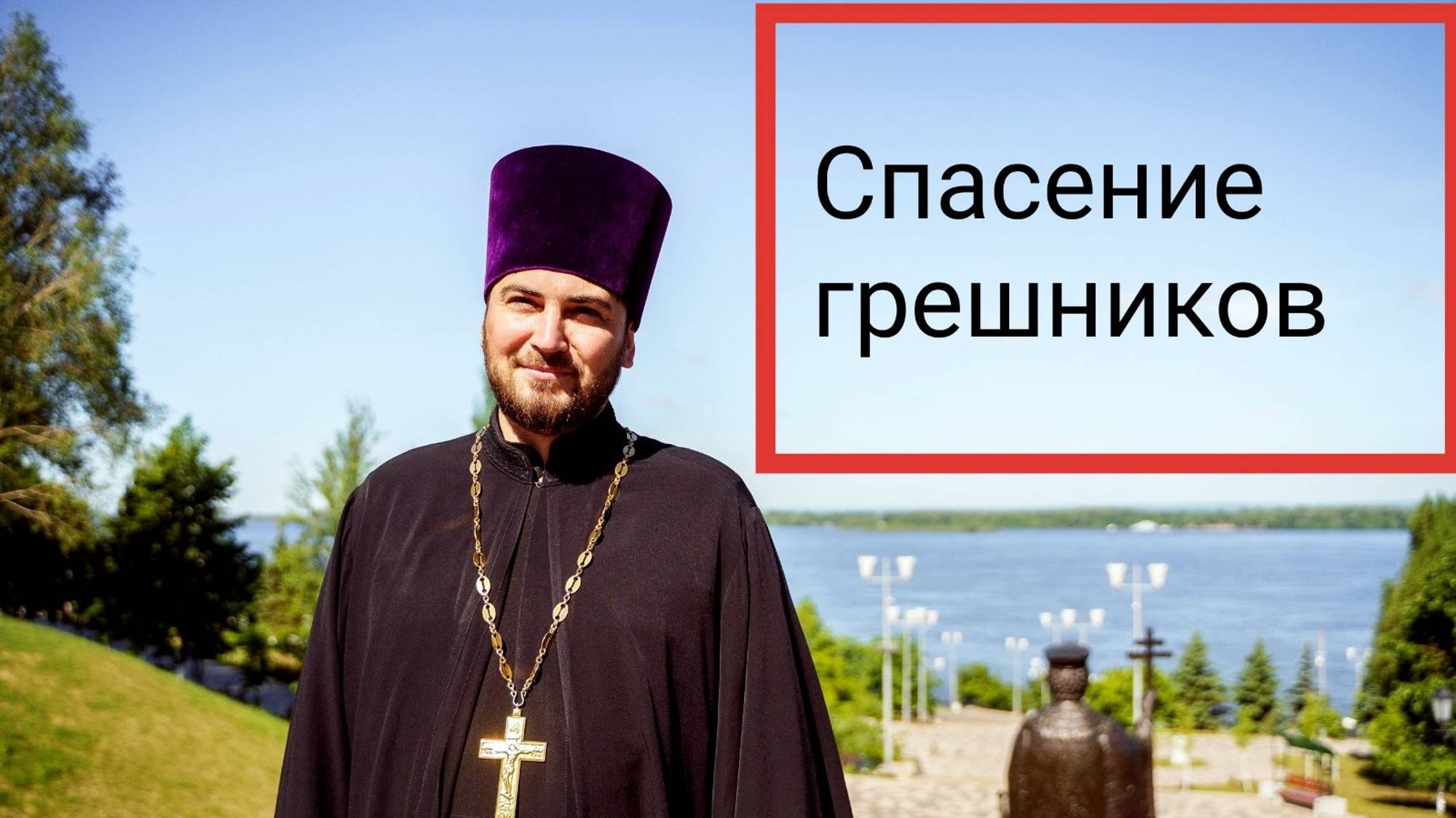 Грешных спасти