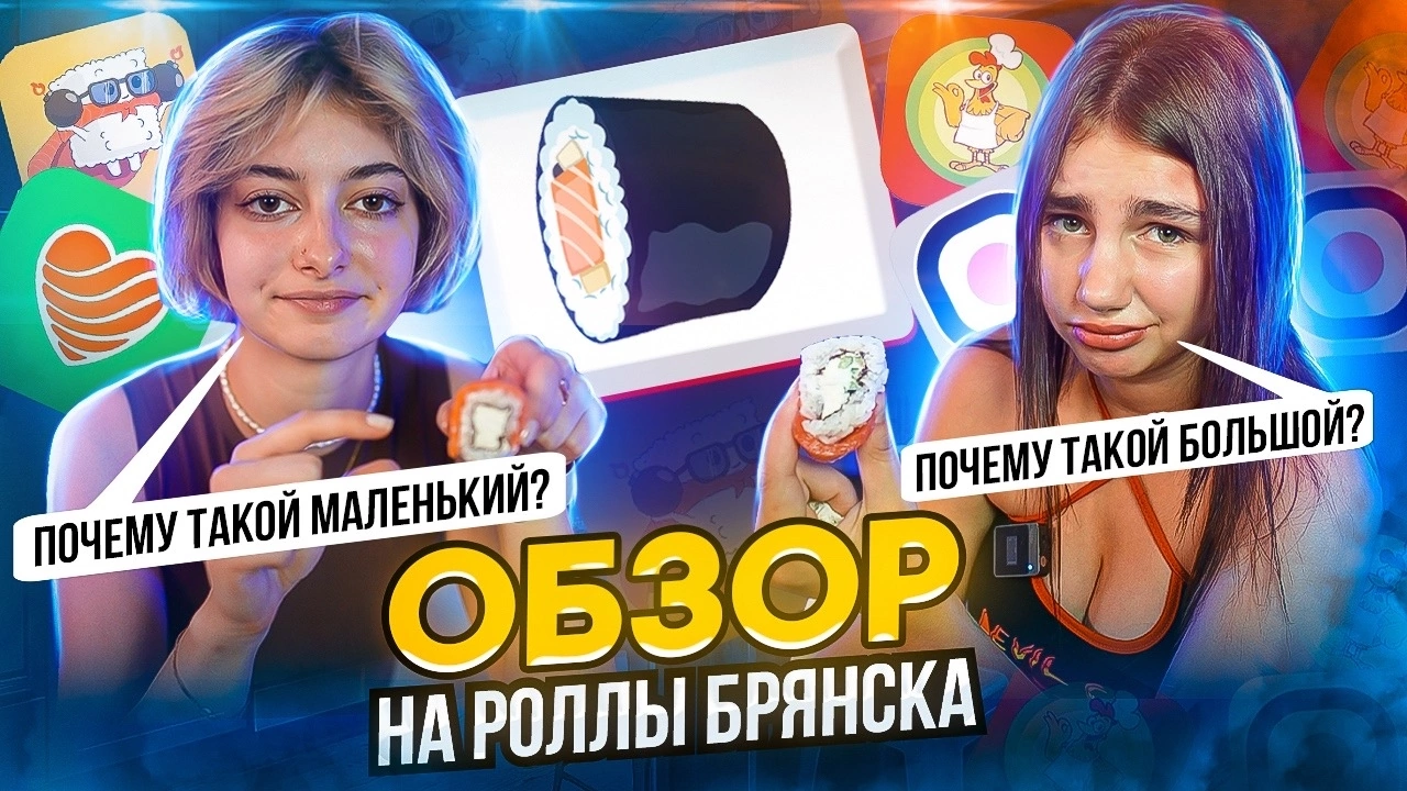 ХУДШИЕ РОЛЛЫ В БРЯНСКЕ|Суши Брянск|Доставка суши роллов Брянск