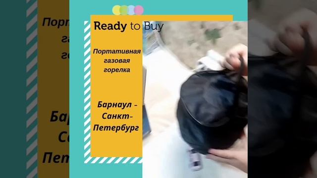 Портативная газовая горелка на торговой площадке ReadyToBuy 20200707