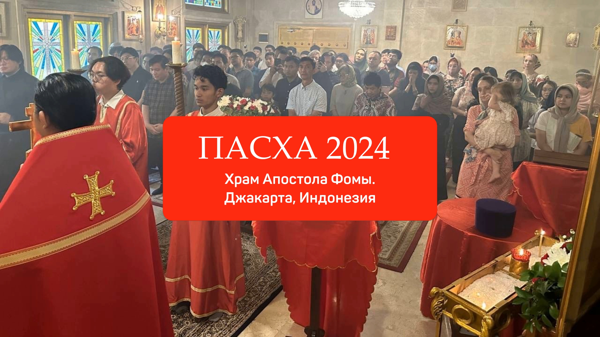 Пасха 2024. Джакарта