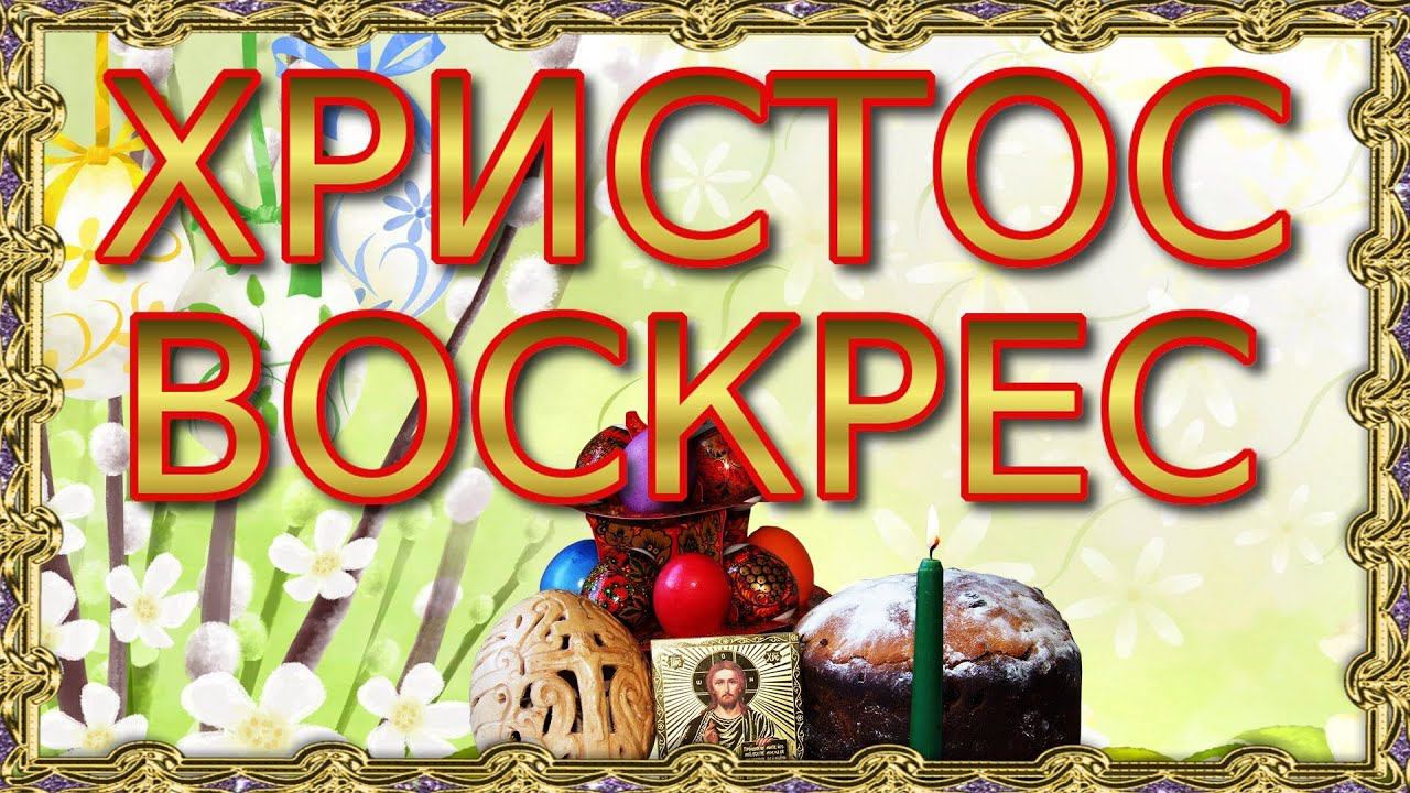 Пасха.Воскресение Иисуса Христа: какой смысл могут иметь слова о том, что  Христос Воскрес.(2017)