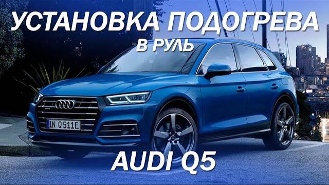 Установка подогрева в руль Audi Q5 [#подогревруля 2021]