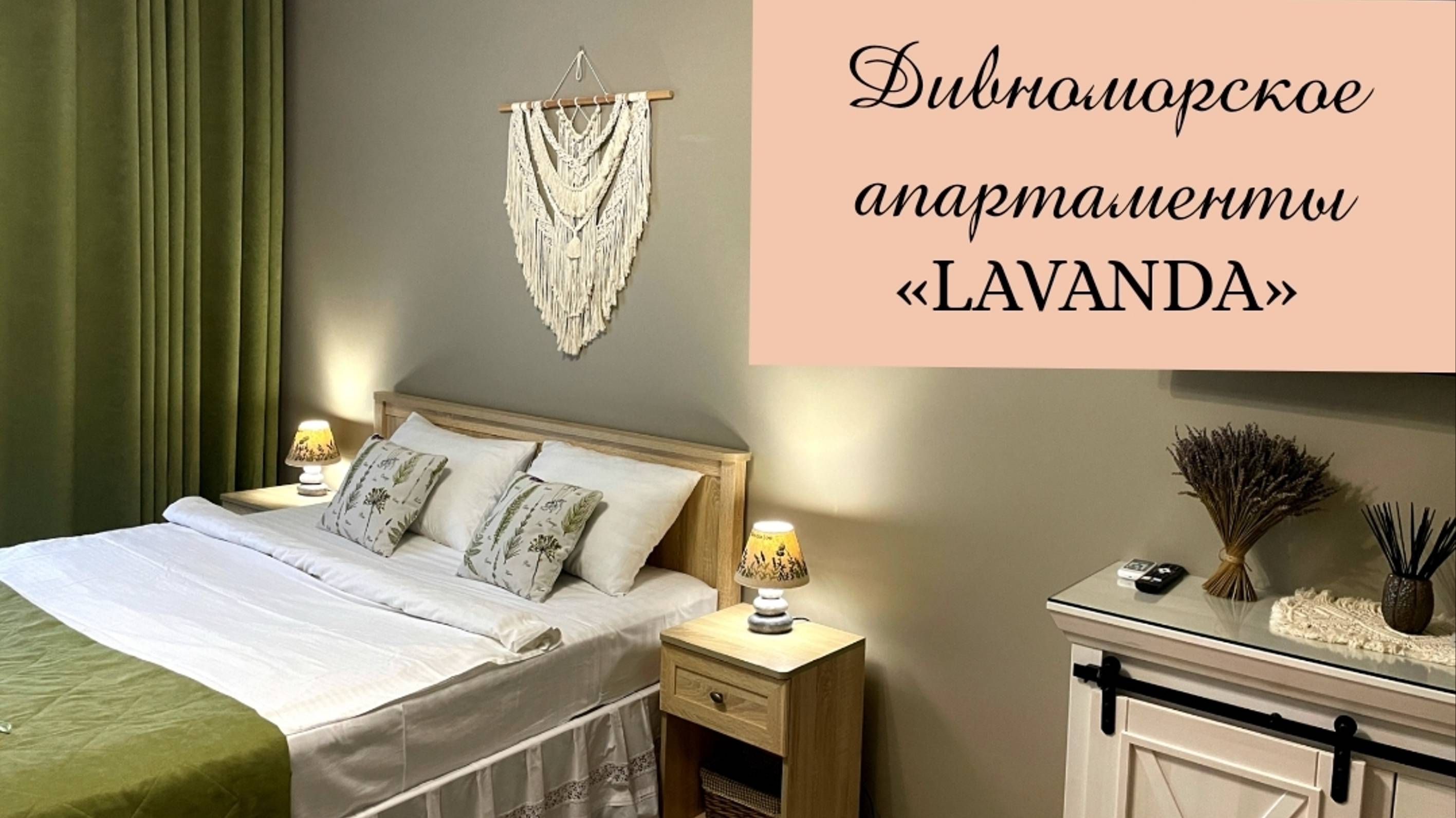 Дивноморское Botanica Apart «LAVANDA»