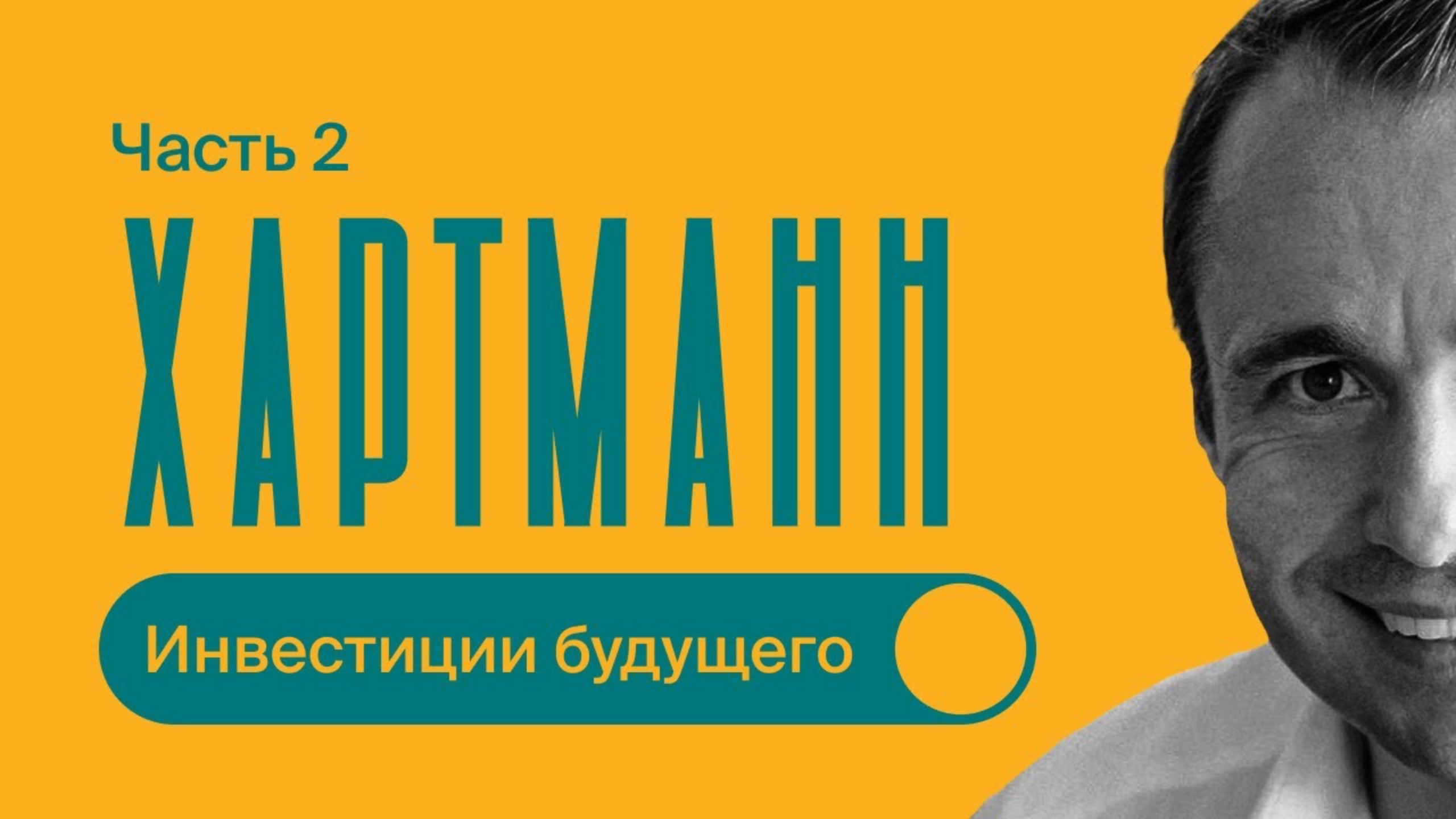 Оскар Хартманн / Часть 2 / ПЯТЬ секретных трендов / КУДА ИНВЕСТИРУЮТ миллиардеры?