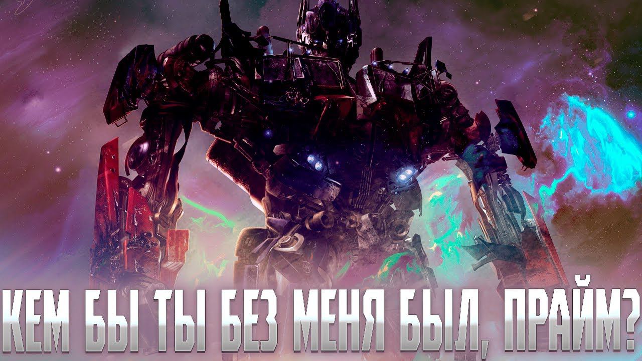 Edith || Трансформеры Оптимус Прайм || gigachad theme #эдит #трансформеры #оптимуспрайм #gigachad