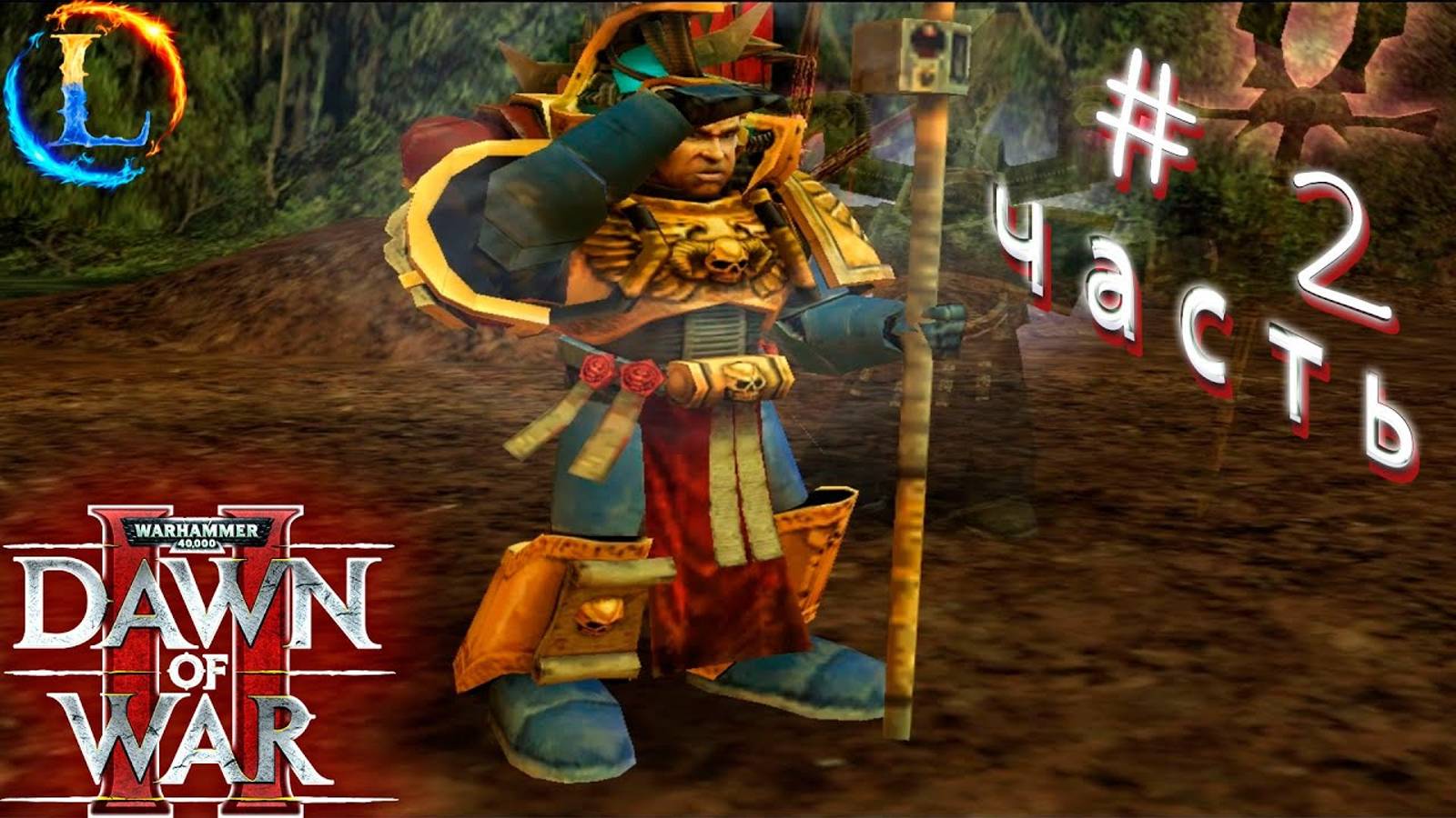 Скрытность это сила!! Убили капитана Орков!►Warhammer 40,000_ Dawn of War #2 Часть