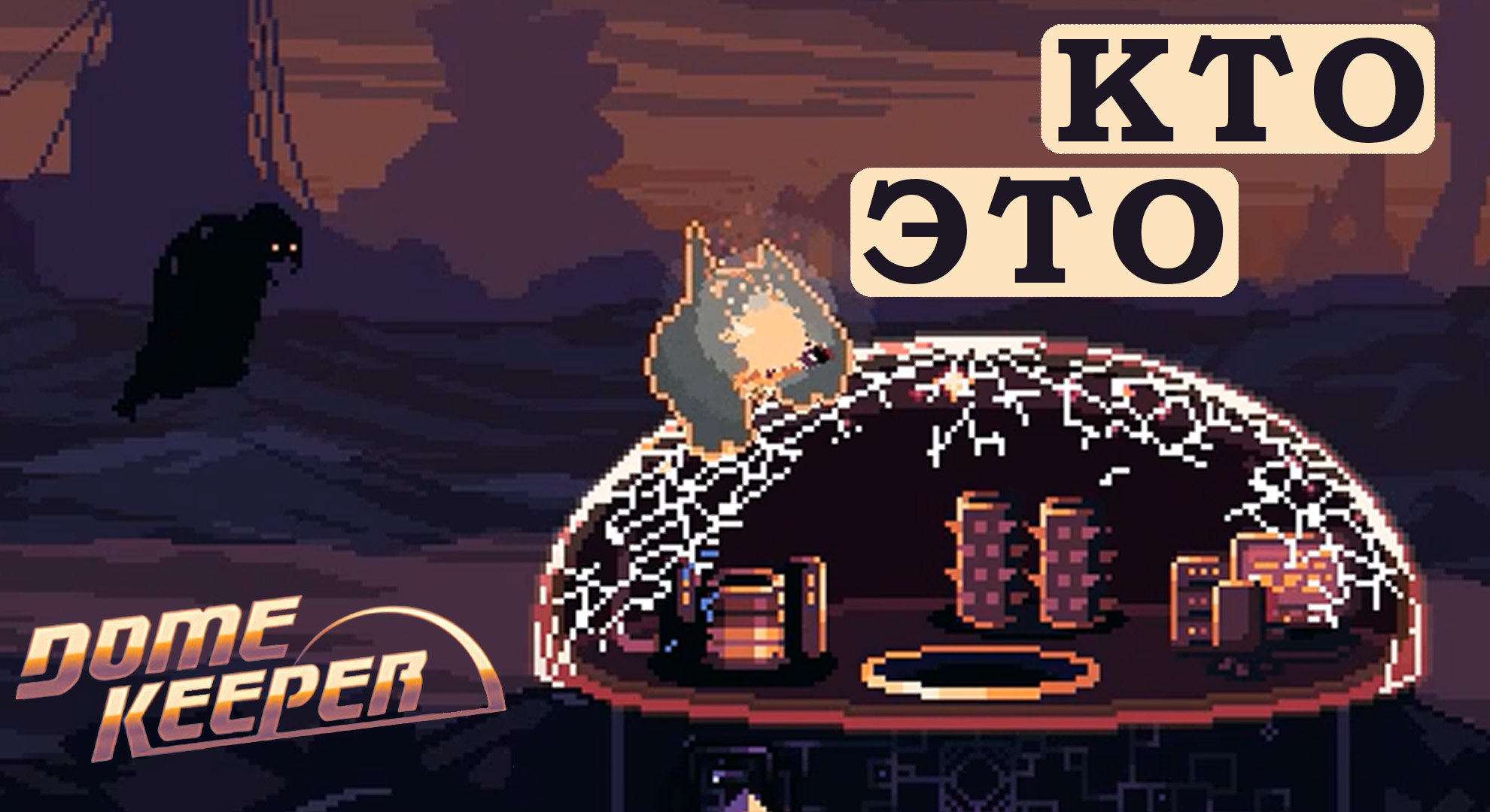 Больше монстров - Dome Keeper #02