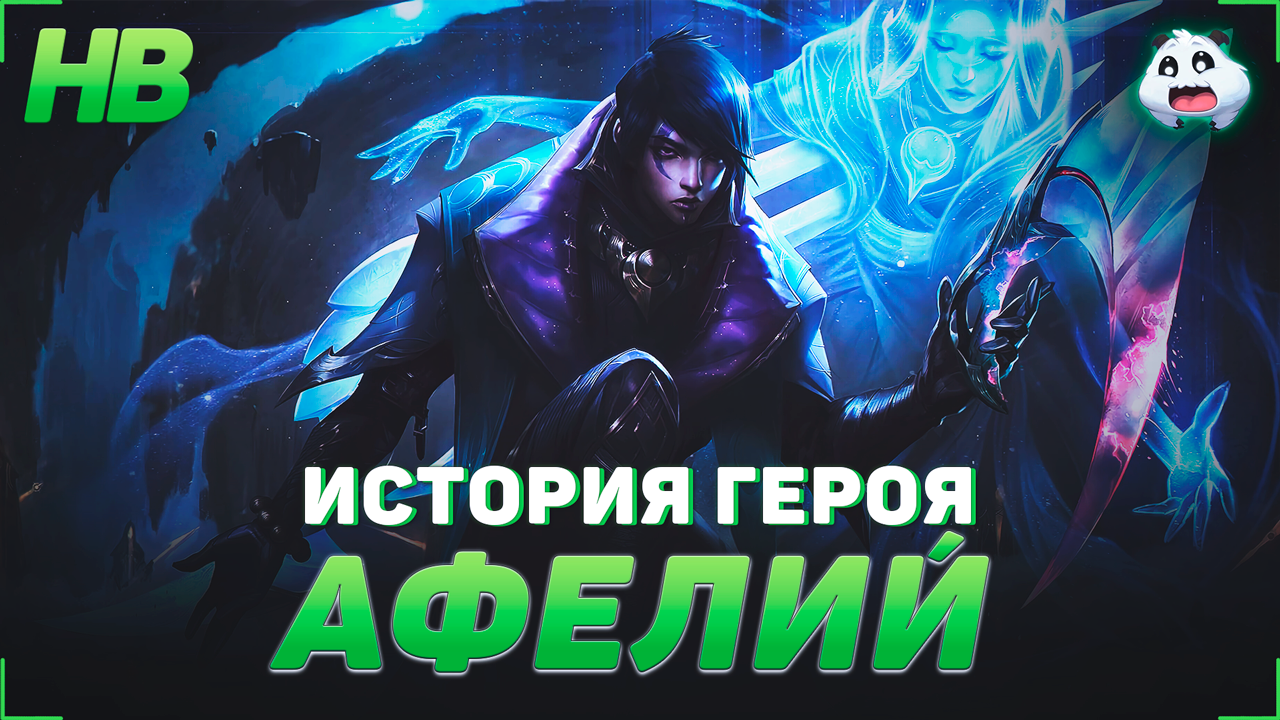 ИСТОРИЯ АФЕЛИЯ | ТАРГОН | РУНТЕРРА | ИСТОРИЯ ВСЕЛЕННОЙ ЛИГИ ЛЕГЕНД | АУДИОКНИГА