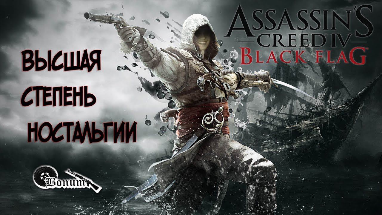 "я же проходил" или одна из лучших игр Assassin's Creed IV Black Flag.