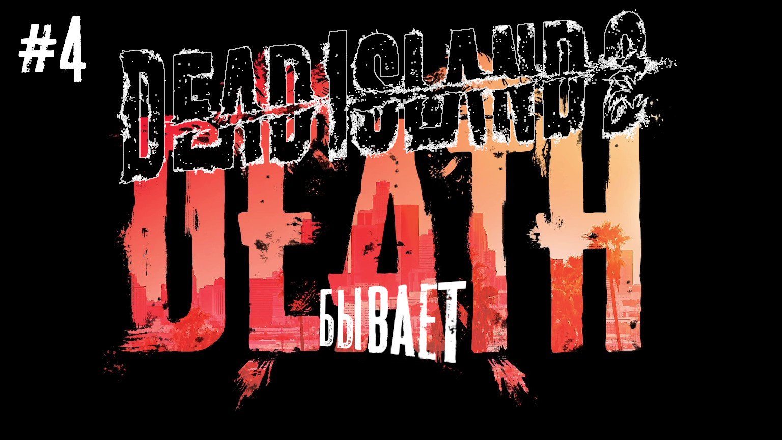 Dead Island 2 #4 [ БЫВАЕТ ]