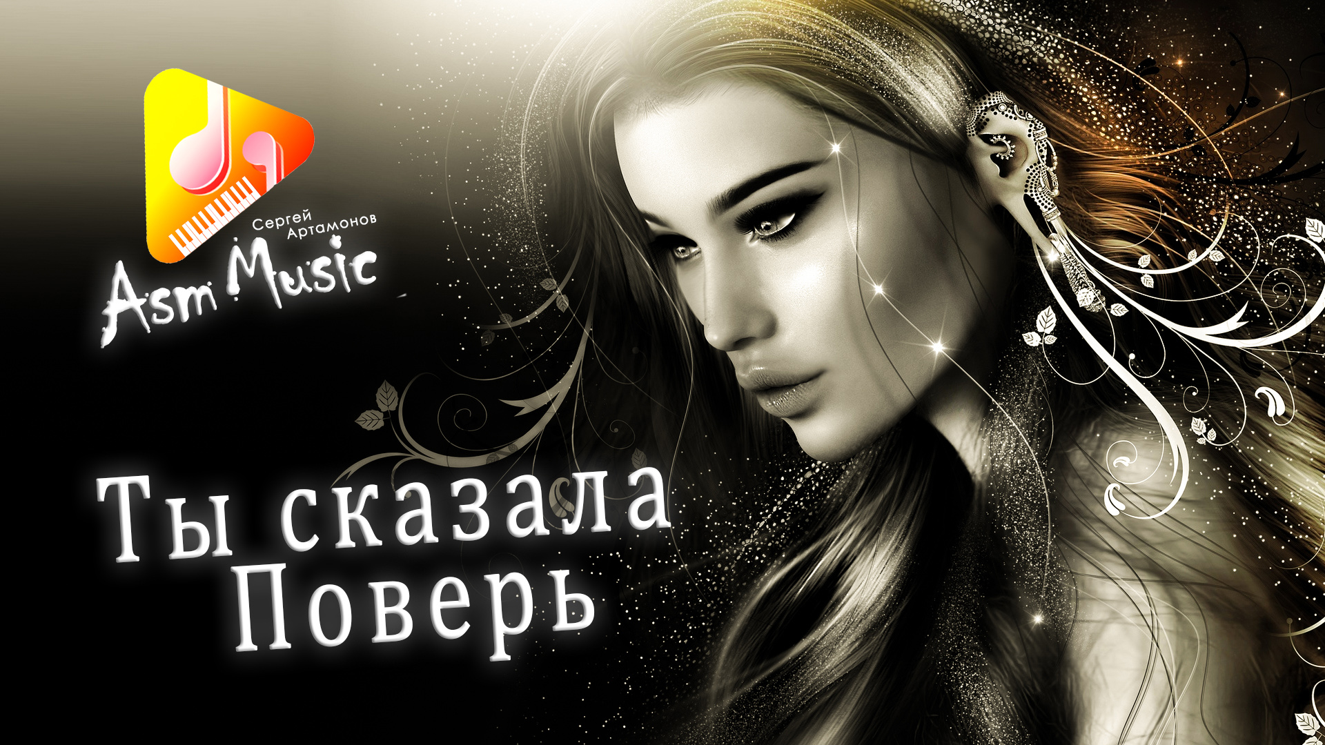 Ты сказала поверь (REMIX) - (минусовка) Yamaha PSR-740 аранжировка Сергей Артамонов