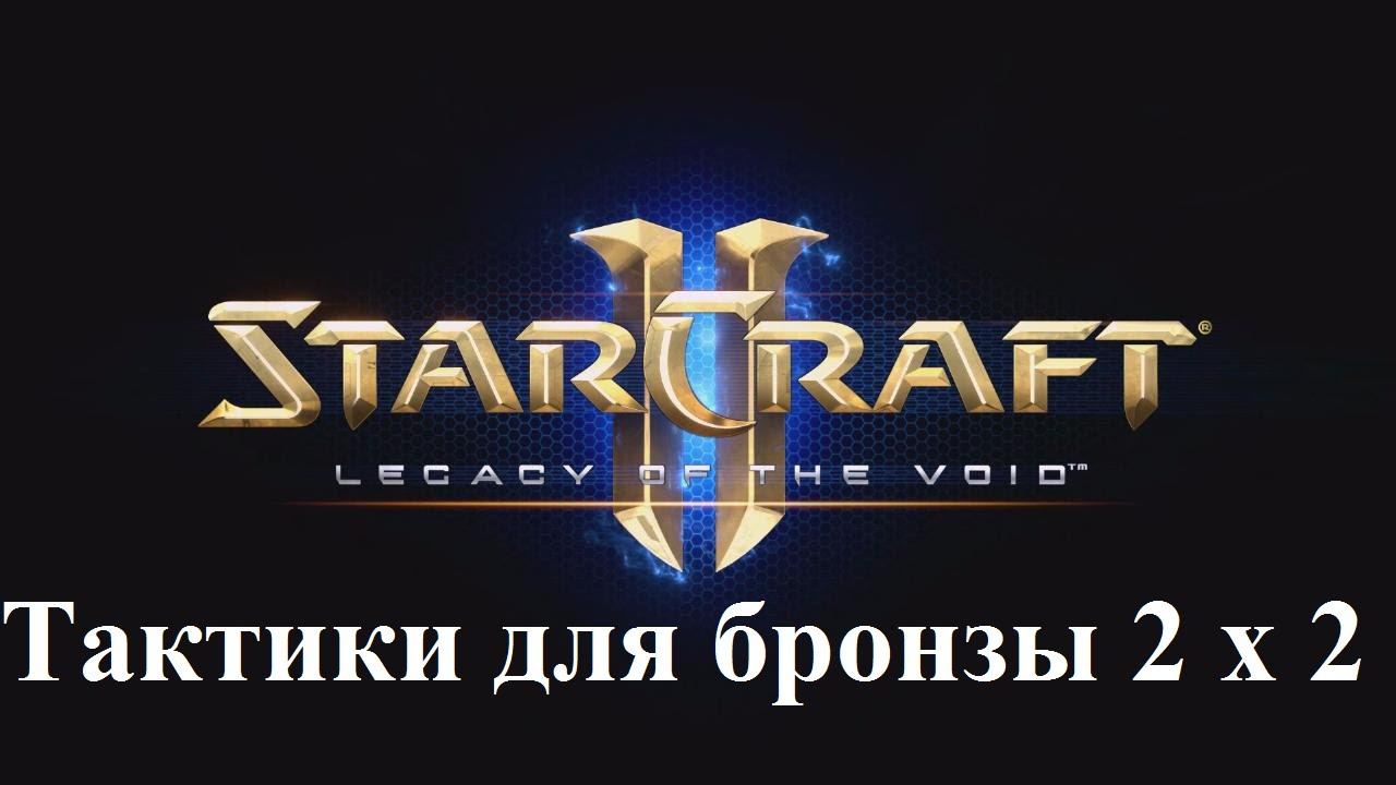 StarCraft II: Legacy of the Void - Не получилось зафотонить (2 х 2 PTvTT) (бронзовая лига)
