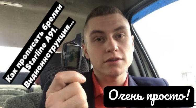 Как прописать брелки Starline A91.           Видиоинструкция