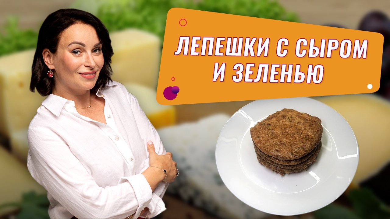 Кето Рецепты: Лепешки с сыром и зеленью.