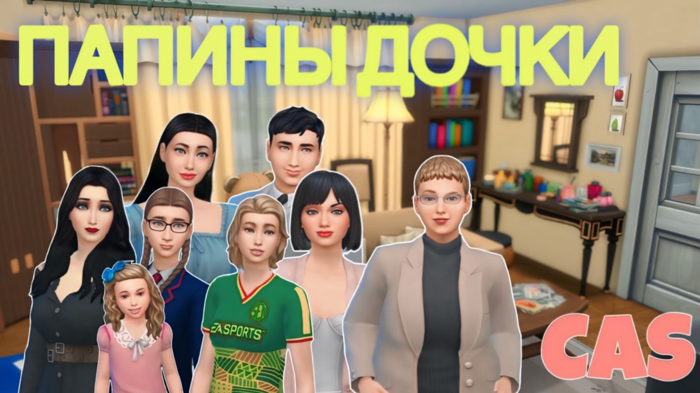 TS4 Создала актеров из сериала ПАПИНЫ ДОЧКИ Хуманизация CAS в симс 4
