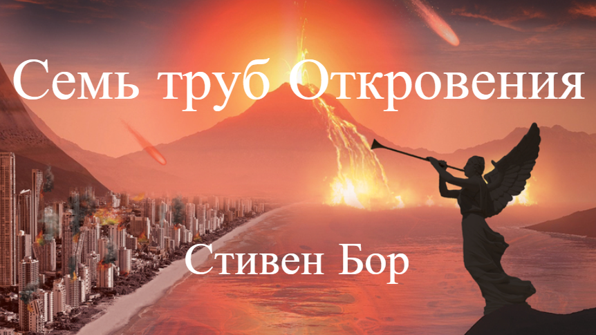 Семь труб. Стивен Бор.