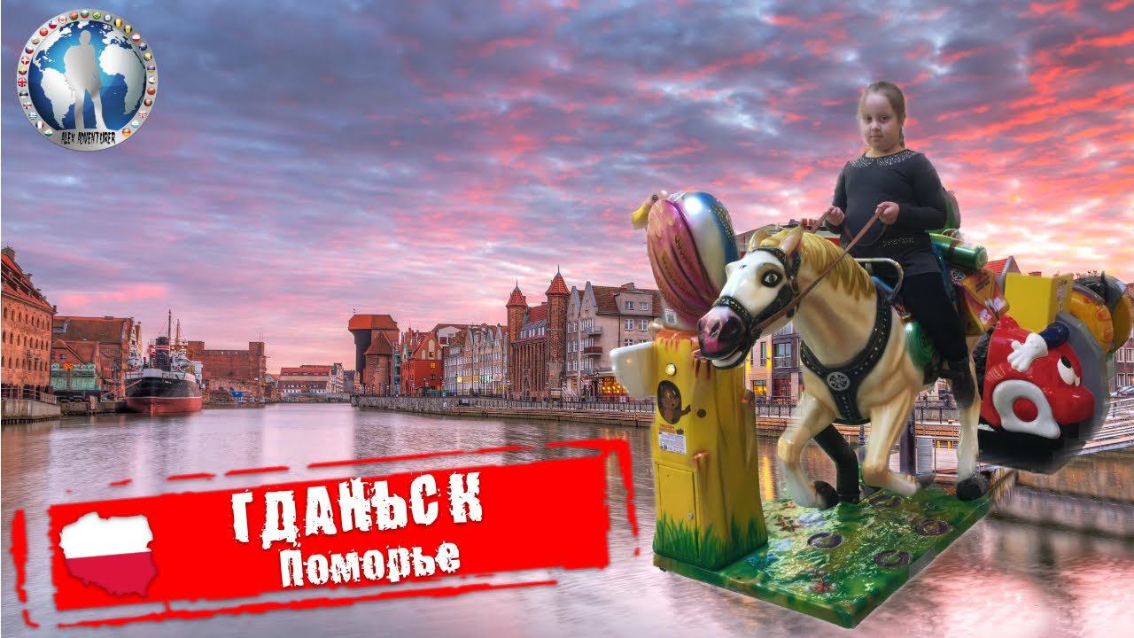 Гданьск 🇵🇱 Польша. Поморье. Кусочек курорта... 💯Алекс Авантюрист
