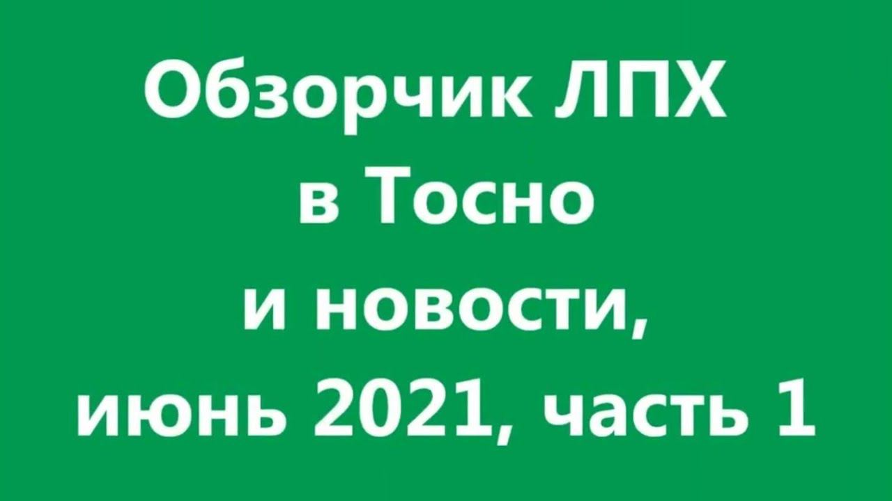 Обзор ЛПХ Тосно  июнь 2021 часть 1