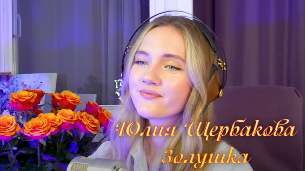 Юлия Щербакова "Золушка"