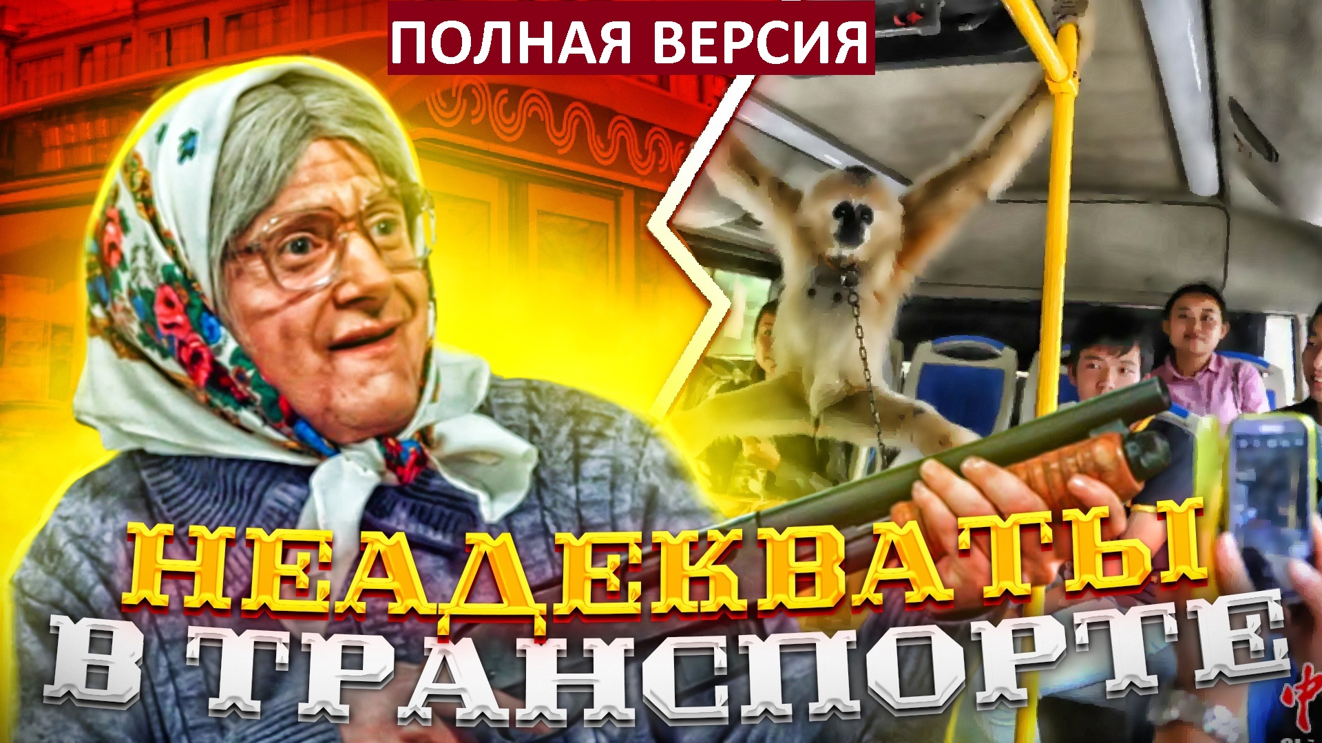 Неадекватные пассажиры общественного транспорта Июля || Дикие скандалы в автобусе, метро, в поезде!