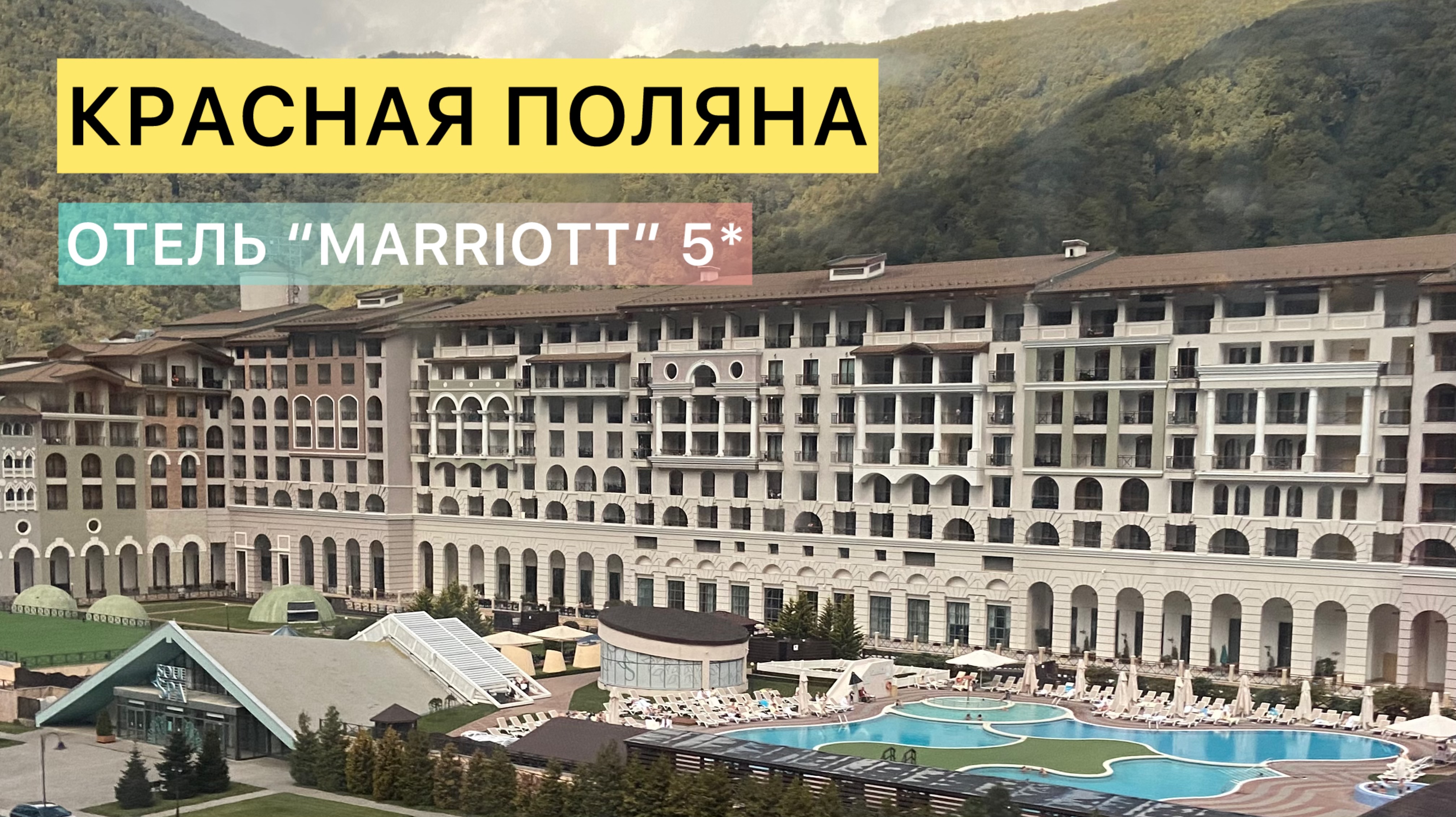 Марриотт Красная Поляна 5*