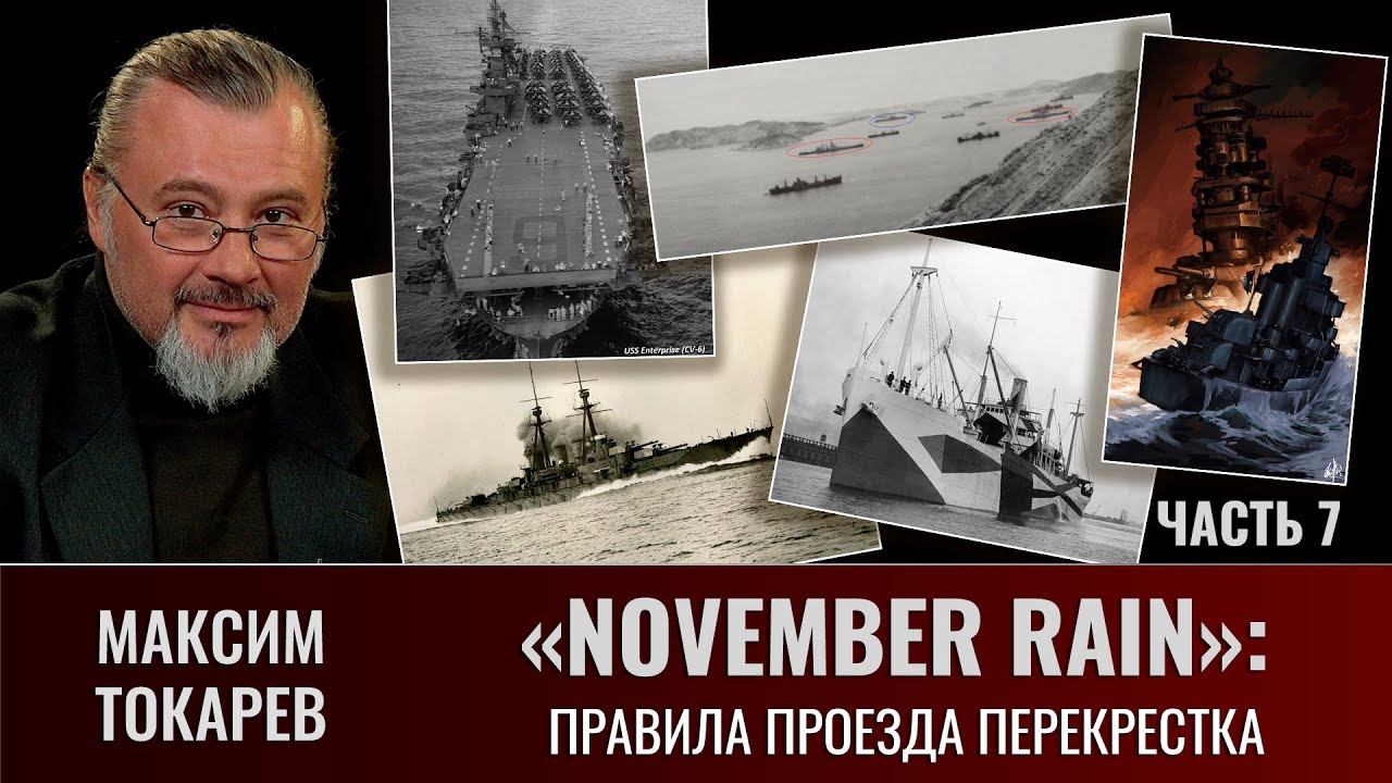 Максим Токарев. "November Rain". Часть 7: "Правила проезда перекрестка"