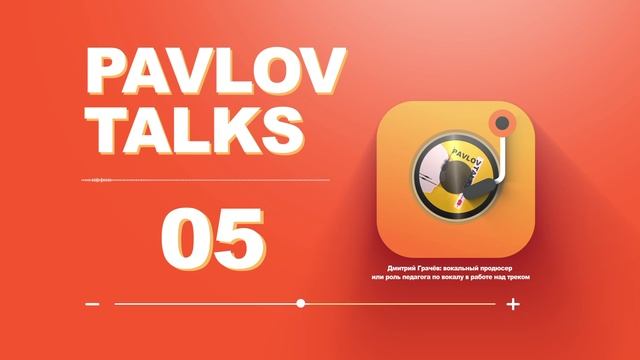 Дмитрий Грачёв: вокальный продюсер или роль педагога в работе над треком