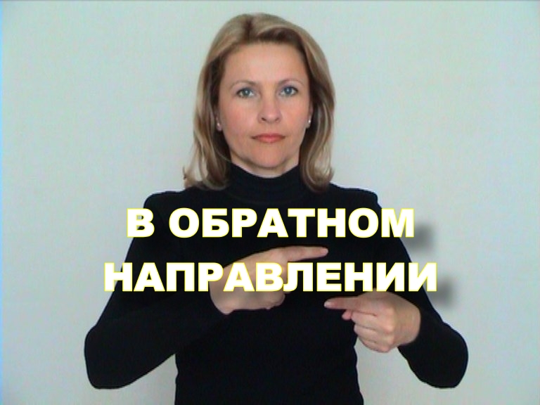 ЖЕСТОВЫЙ ЯЗЫК. ФРАЗЫ. В обратном направлении