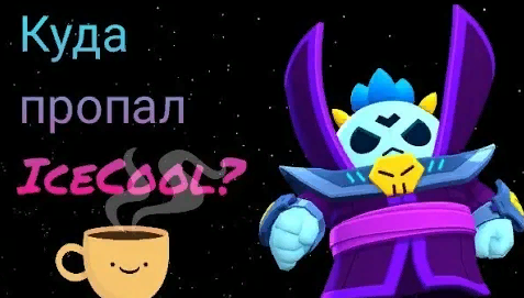 Почему я пропал?