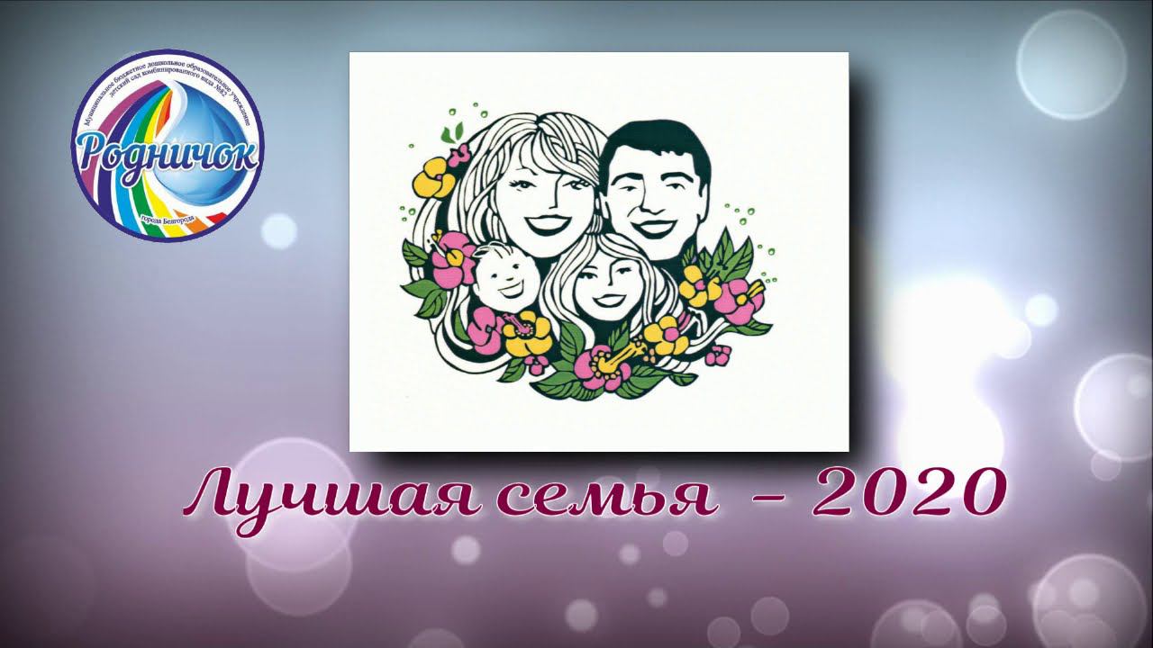 "Лучшая семья детского сада 2020г."
