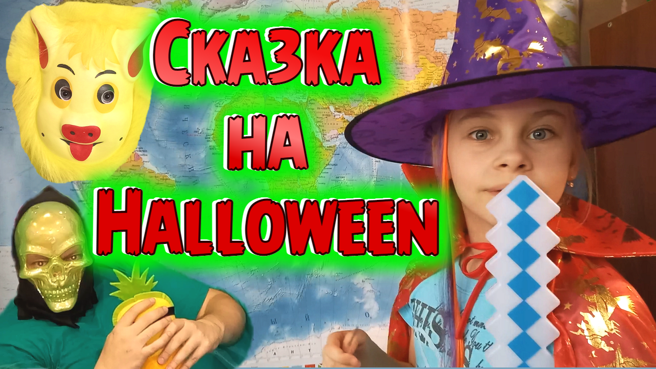 СКАЗКА на Halloween 2022, ЗЛО возвращается. Часть 2.