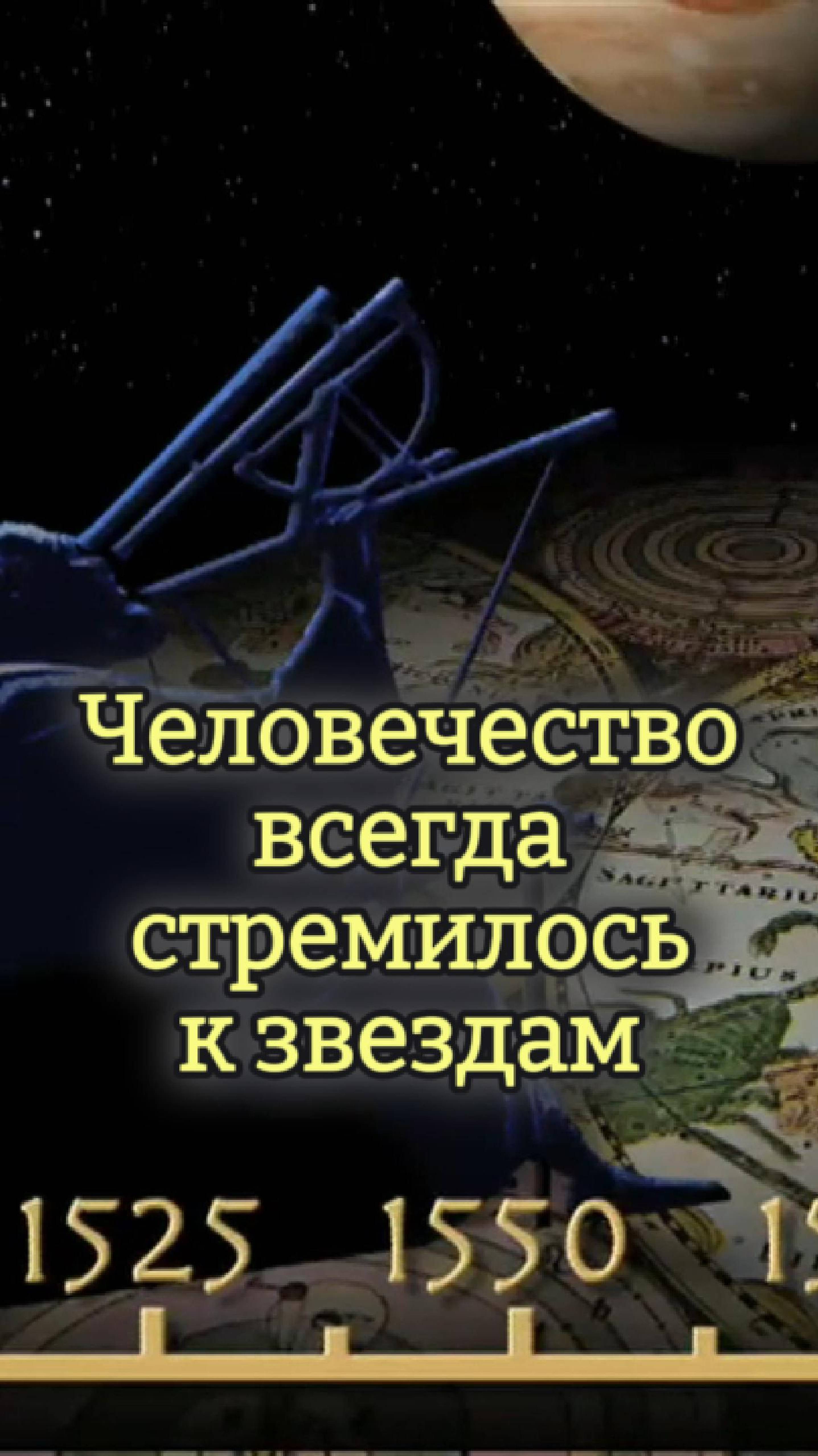 Человечество всегда стремилось к звездам. Первые шаги