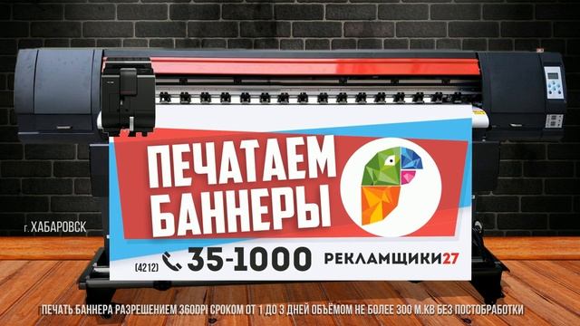 Рекламщики27: ролик о печати баннеров
