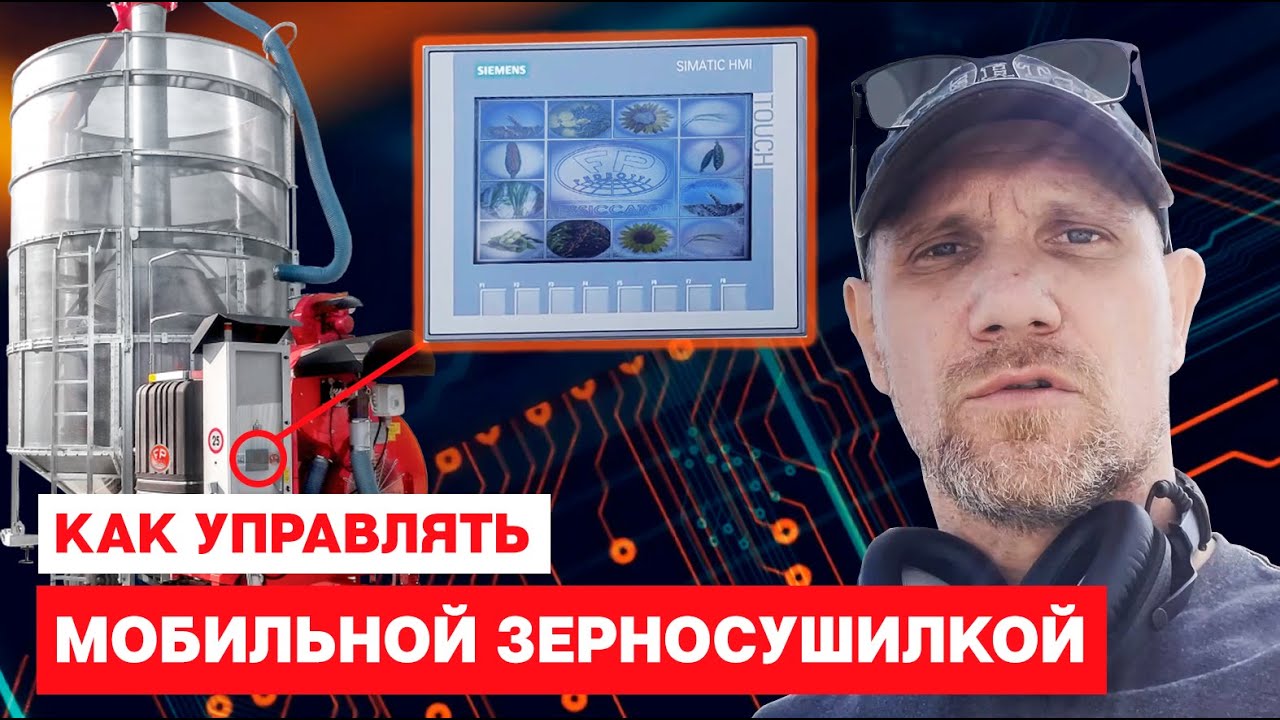 Как управлять мобильной зерносушилкой Fratelli Pedrotti. Пульт Siemens.