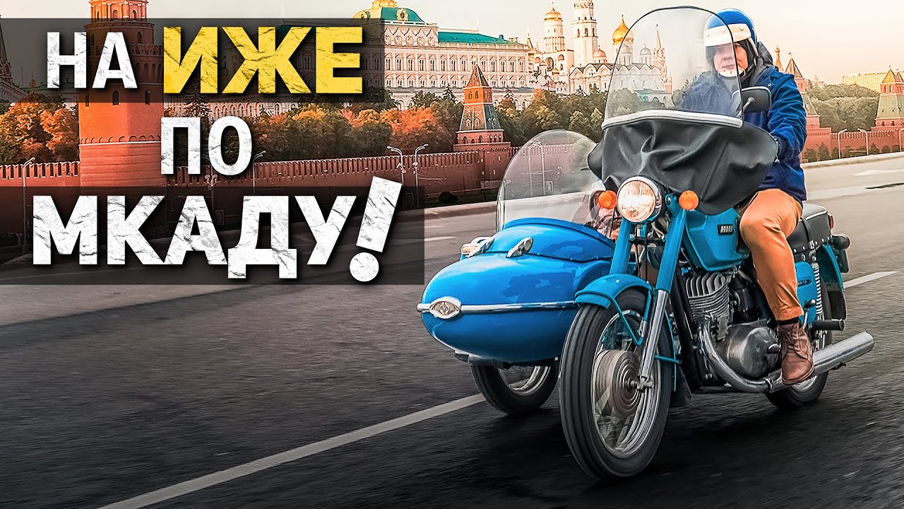 ЧТО СТАЛО С ИЖ ПЛАНЕТА 3 В МОСКВЕ? Реакция москвичей на ИЖ едущий по МКАДУ