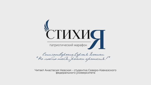 Патриотический марафон «СтихиЯ» – читает Анастасия Невская