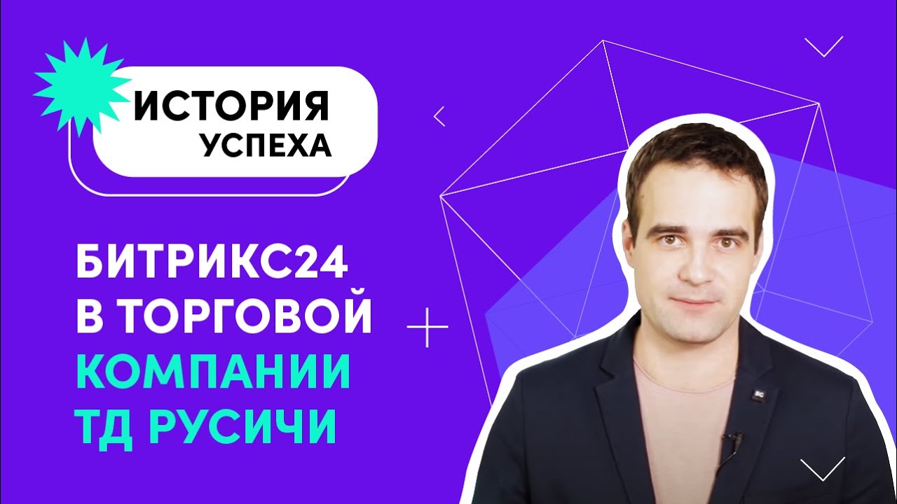 Битрикс24 помогает торговой компании ТД Русичи. Битрикс24 отзывы