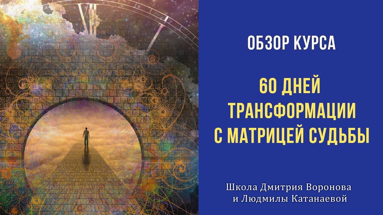 Обзор курса 60 Дней Трансформации с Матрицей Судьбы. #матрица_судьбы