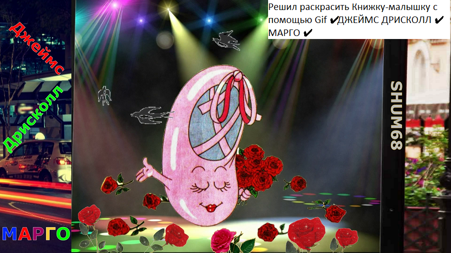Решил раскрасить Книжку-малышку с помощью Gif ✔ ДЖЕЙМС ДРИСКОЛЛ ✔ МАРГО ✔