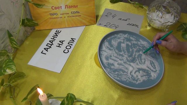 204 - ГАДАНИЕ НА СОЛИ. - Для МУЖЧИН. Что ваша женщина думает о вас сейчас.  (24.01.2024г.)