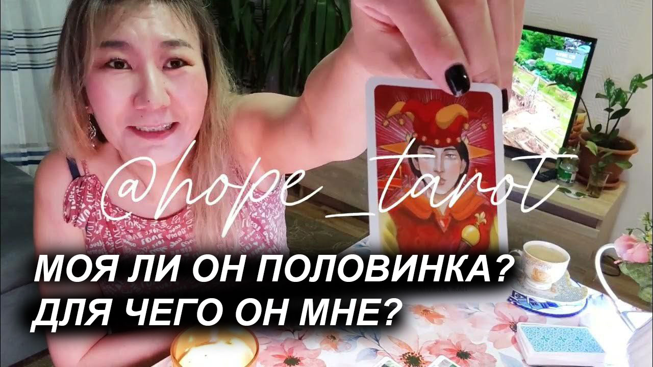 ❤️ МОЯ ЛИ ОН ПОЛОВИНКА? ДЛЯ ЧЕГО ОН МНЕ? ❤️ Что дальше будет с нами? Таро онлайн расклад 14 февраля