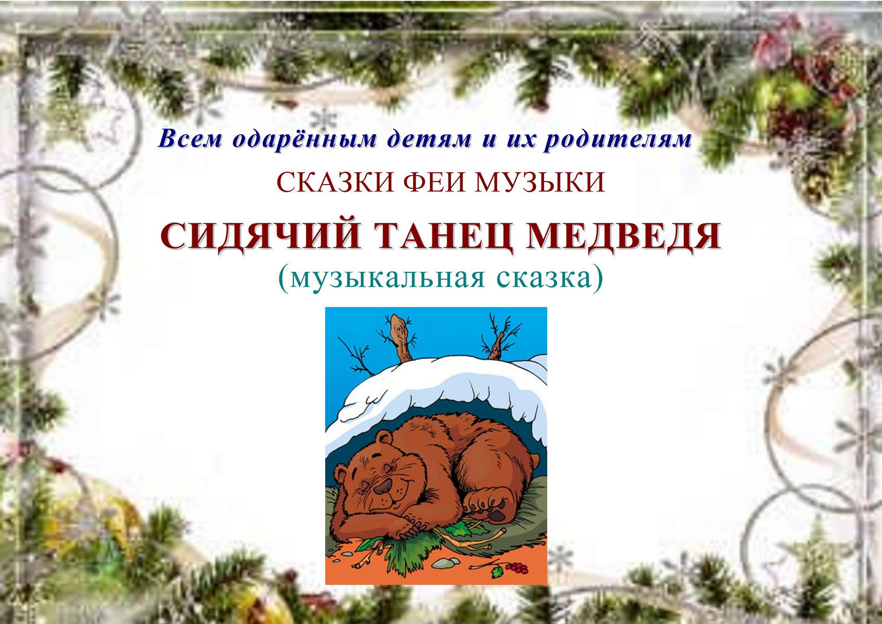 МУЗЫКАЛЬНАЯ СКАЗКА «СИДЯЧИЙ ТАНЕЦ МЕДВЕДЯ»