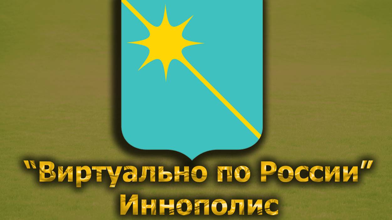 Виртуально по России. 343.  город Иннополис