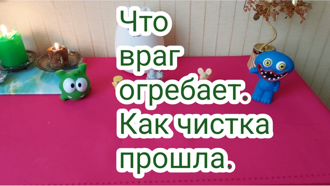 Как враг поживает, что огребает?Как чистка прошла#3