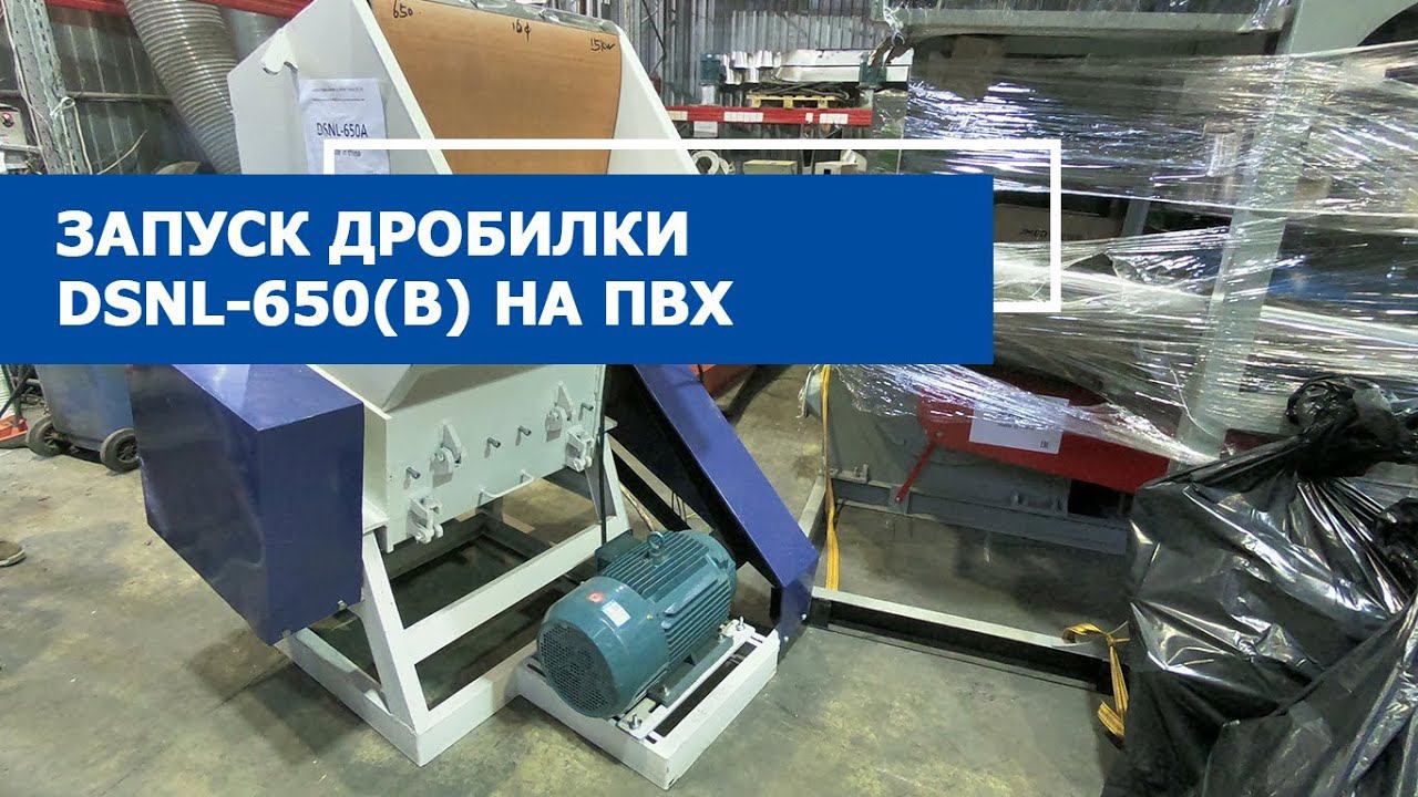 Дробилка для ПВХ DSNL-650(A) | запуск