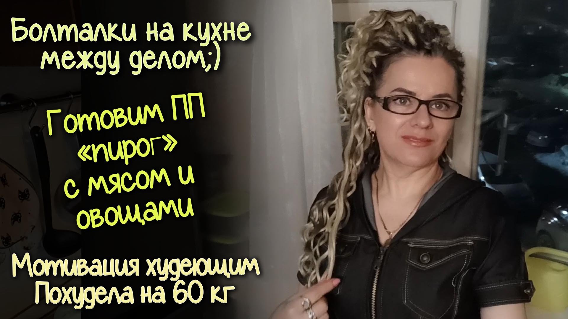 МОТИВАЦИОННЫЕ болталки на КУХНЕ. Готовим ПИРОГ из простых продуктов! Ешь и худей! ПОХУДЕЛА на 60 кг!