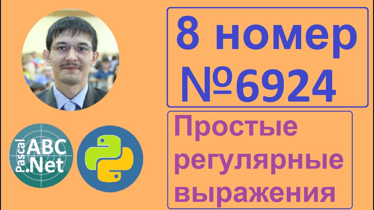 Регулярные выражения 8 номер ЕГЭ информатика. Задача №6924. Слово ВЕБИНАР